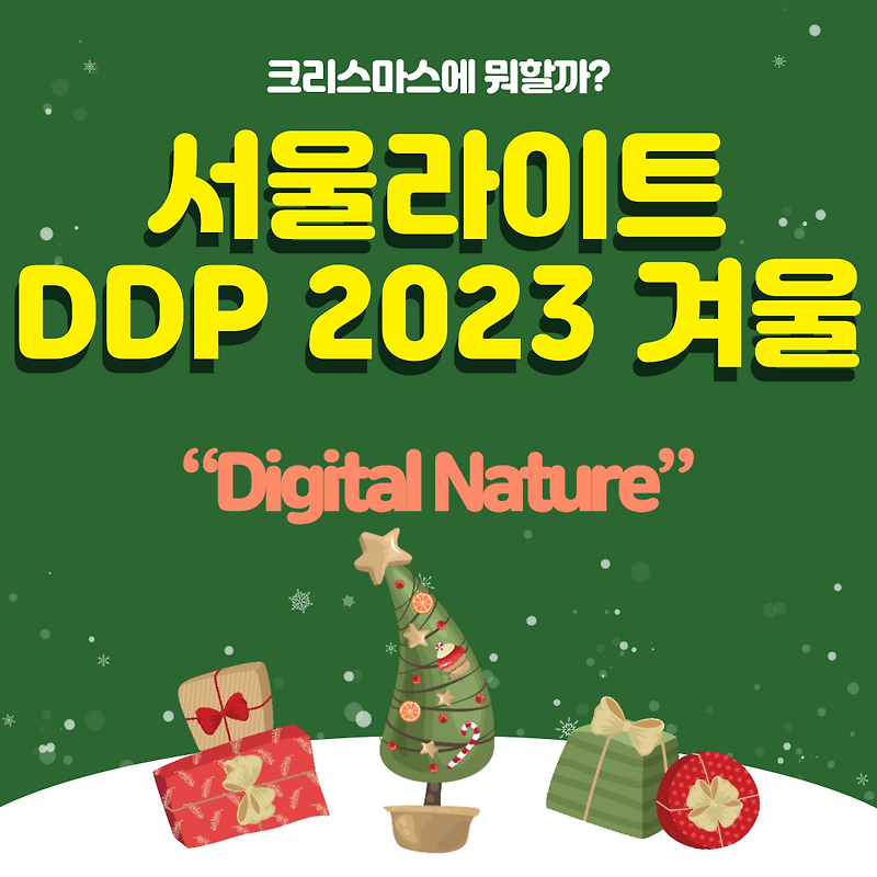 서울라이트 DDP 2023 겨울 “Digital Nature”