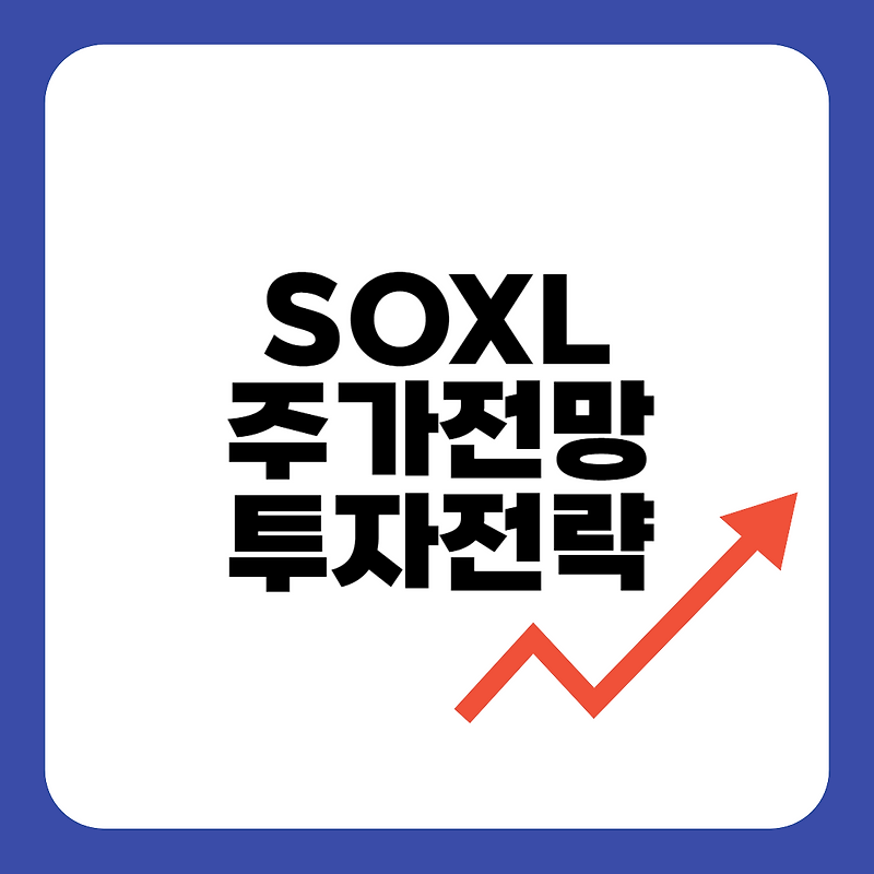 반도체 3배 레버리지 ETF SOXL 주가 전망, 투자전략