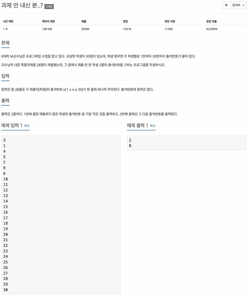 백준(BAEKJOON) | 5597번 | 과제 안 내신 분..?