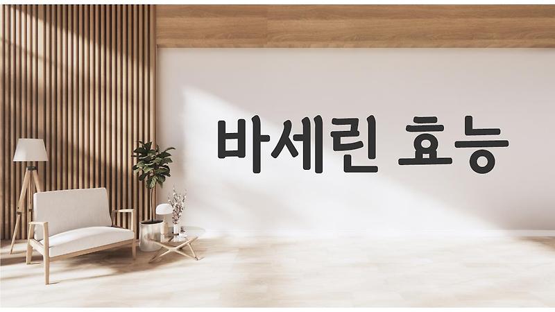 바세린 - 바세린 효능