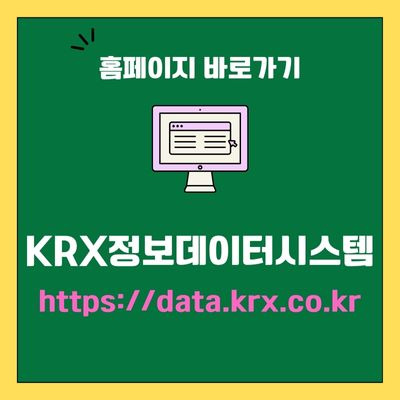 KRX정보데이터시스템 웹사이트 바로가기 (https://data.krx.co.kr)