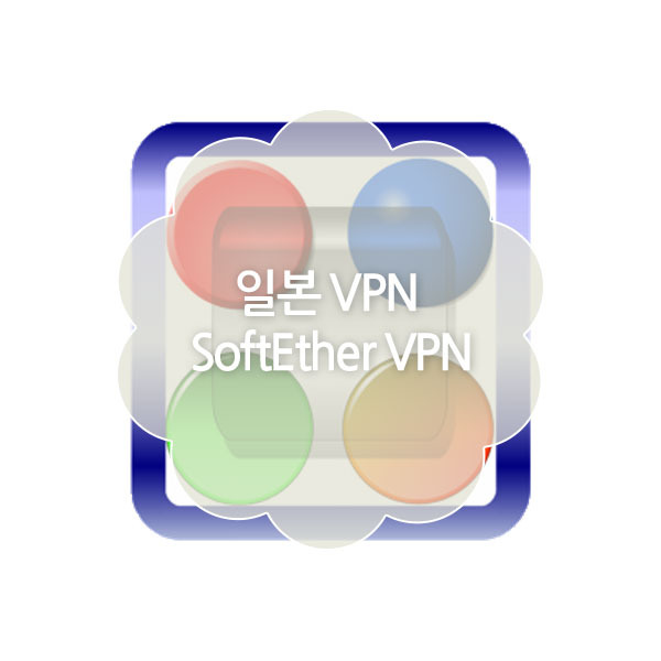 SoftEther VPN 무료 VPN (일본 IP 변경 방법)