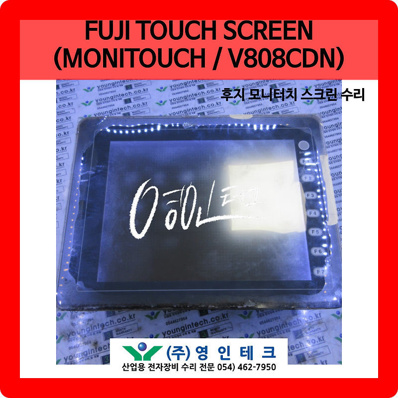 FUJI TOUCH SCREEN (MONITOUCH / V808CDN) 후지 모니터치 터치 스크린 수리 (주)영인테크/산업용전자 ...