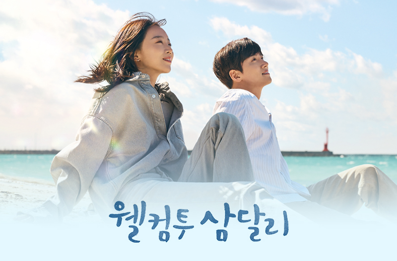 JTBC 웰컴투 삼달리 제주도 촬영장소