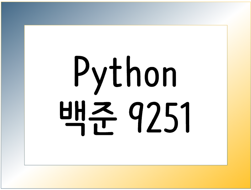 [Python] 백준 9251 LCS