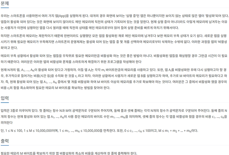 [백준] 7579번: 앱 (python/파이썬)