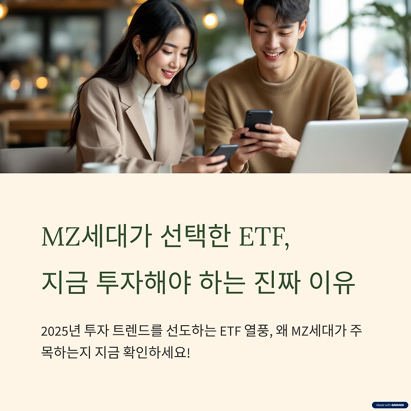 MZ세대가 선택한 ETF, 지금 투자해야 하는 진짜 이유