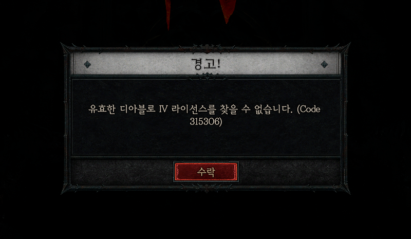 DIABLO4 - 디아블로4 "유효한 라이언스를 찾을 수 없습니다"