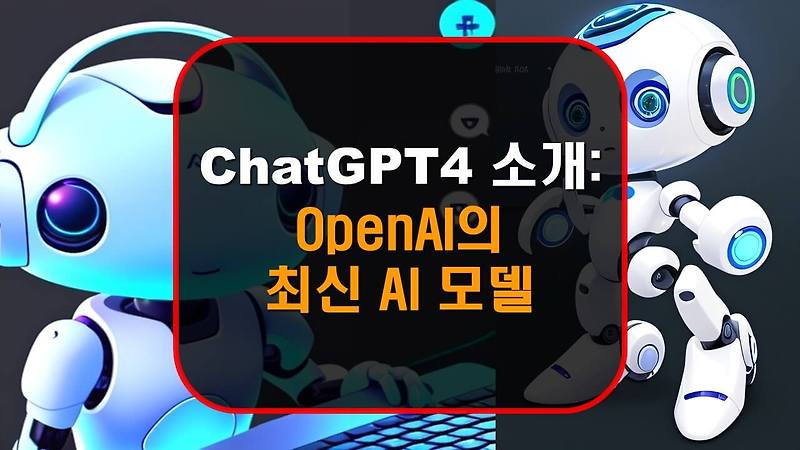 ChatGPT4 소개: OpenAI의 최신 AI 모델