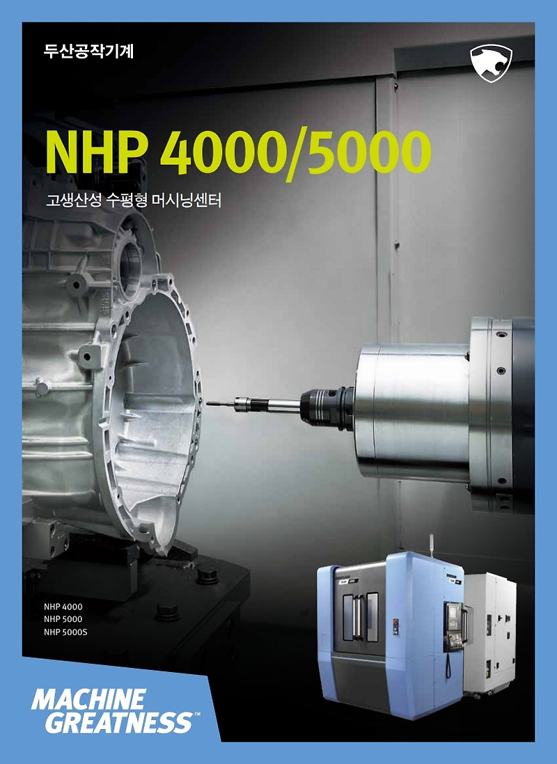 고생산성 수평형 머시닝센터NHP 4000 NHP 5000 NHP 5000S