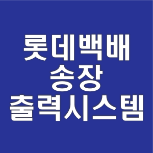 ALPS 롯데택배 송장출력시스템 홈페이지 (https://partner.alps.llogis.com)