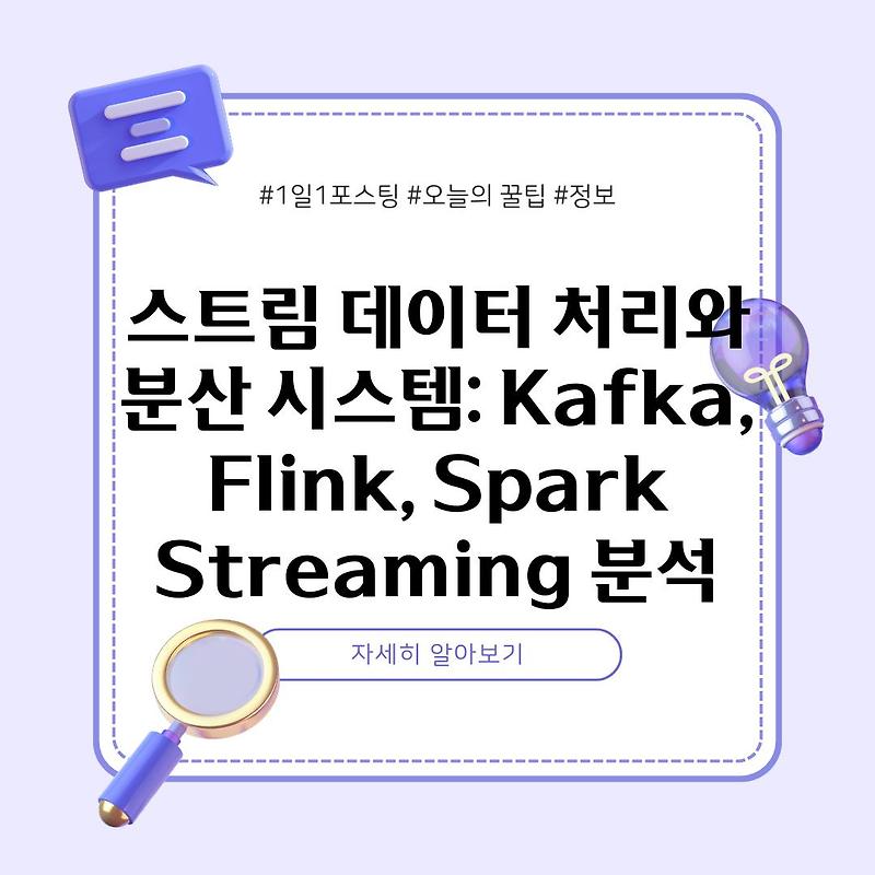 스트림 데이터 처리와 분산 시스템: Kafka, Flink, Spark Streaming 분석