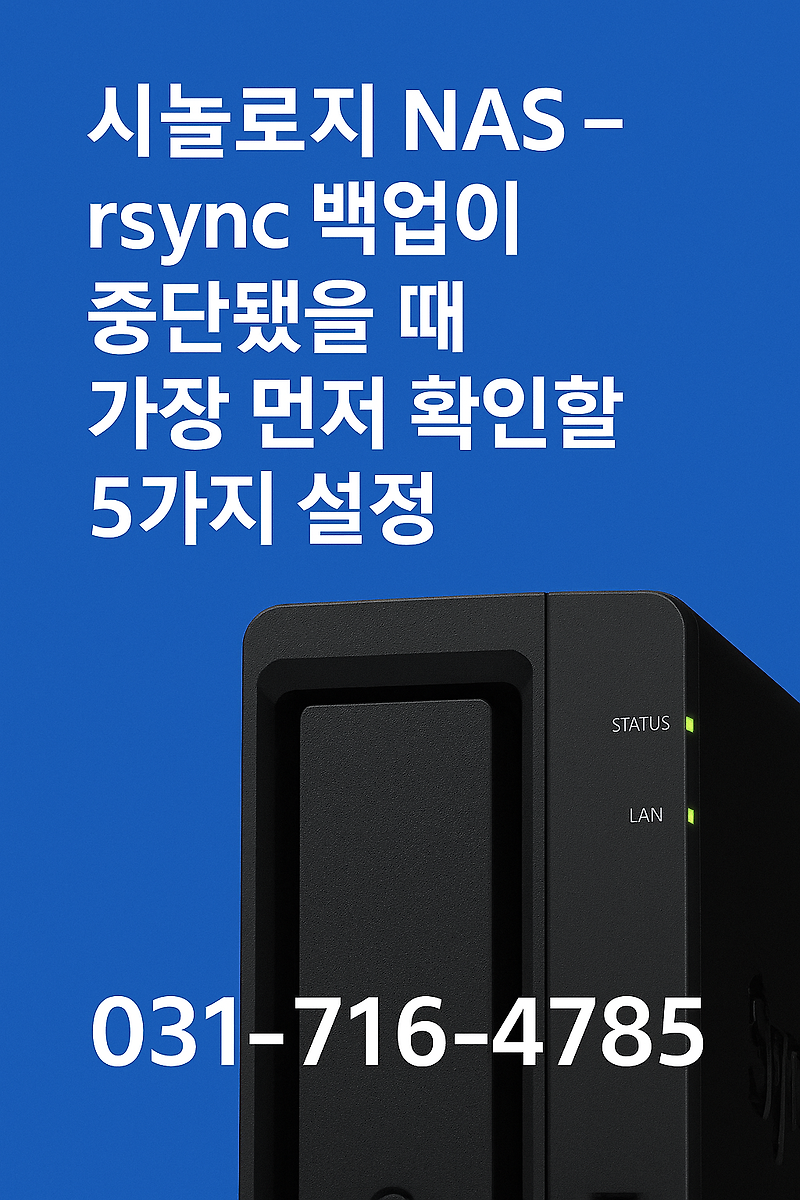시놀로지 NAS - rsync 백업이 중단됐을 때 가장 먼저 확인할 5가지 설정