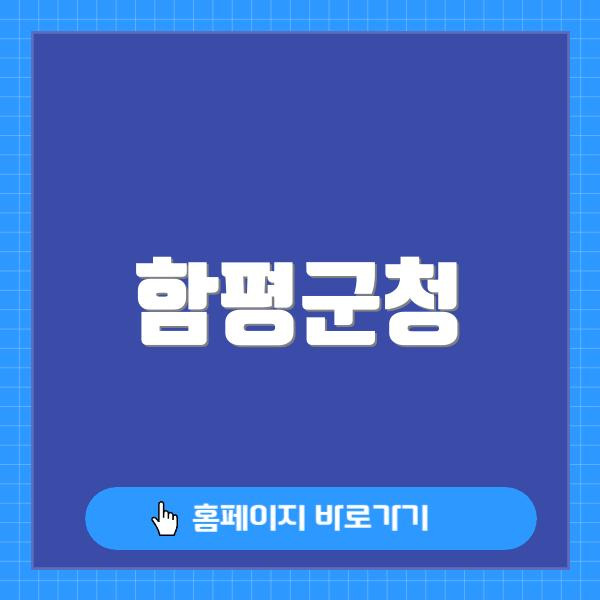 함평군청 홈페이지(www.hampyeong.go.kr) 바로가기