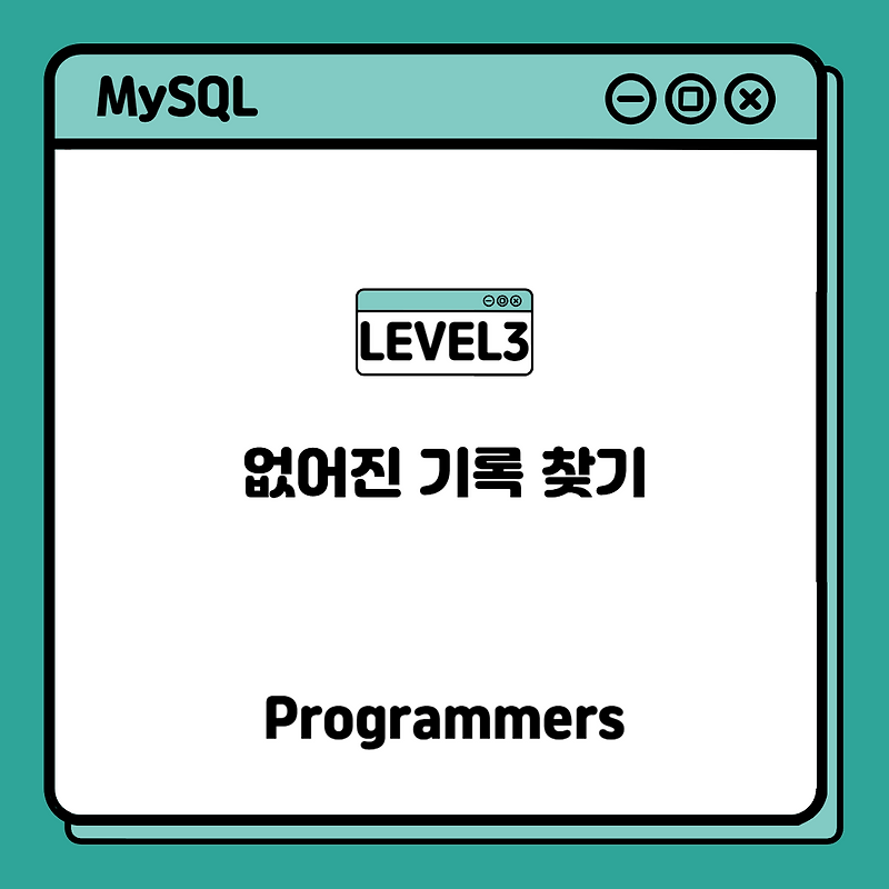 [MySQL] 프로그래머스 - 없어진 기록 찾기 LEVEL 3