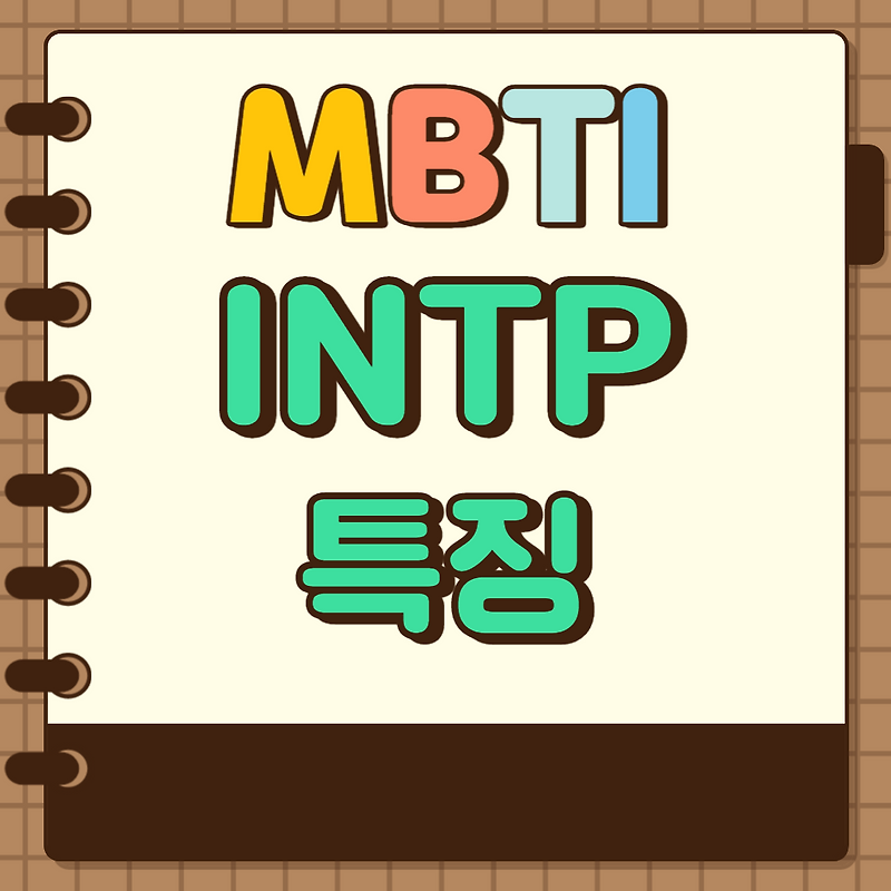 INTP 아이디어 뱅크형 특징
