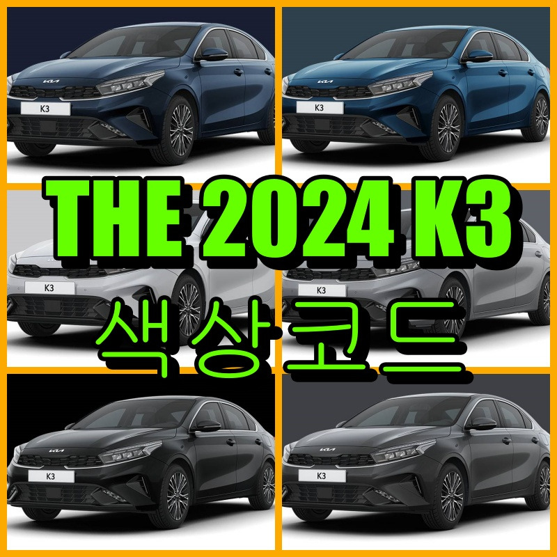 기아자동차 더 2024 K3 색상코드(컬러코드) 확인, 6가지 자동차 붓펜(카페인트) 파는곳
