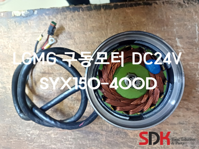 고소작업대 LGMG 구동모터 DC24V (AERIAL WORK PLATFORM LGMG MOTOR DC24V) :: SDK PARTS