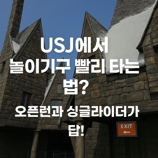 [오사카] USJ에서 놀이기구 빨리 타는 법? 오픈런과 싱글라이더가 답! :: 카즈의 여행+꿀팁 노트