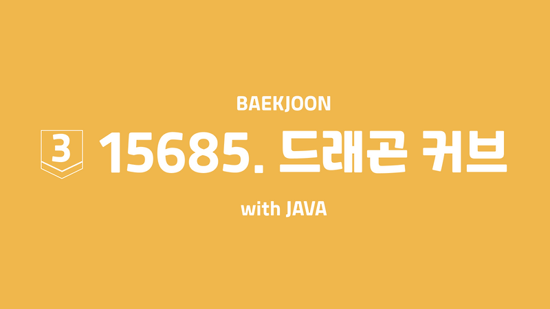 [백준] 15685번 : 드래곤 커브 - 자바(Java)