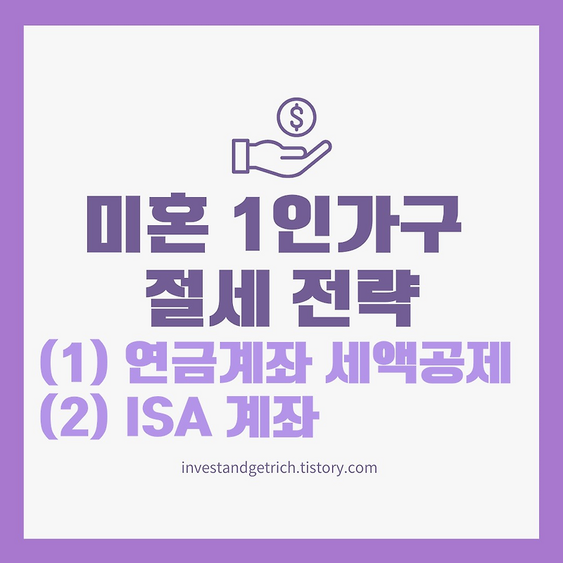 미혼 1인가구 직장인의 연말정산 절세 전략 (feat. IRP계좌로 세액공제 받고, ISA 계좌로 분리과세 혜택 받고)