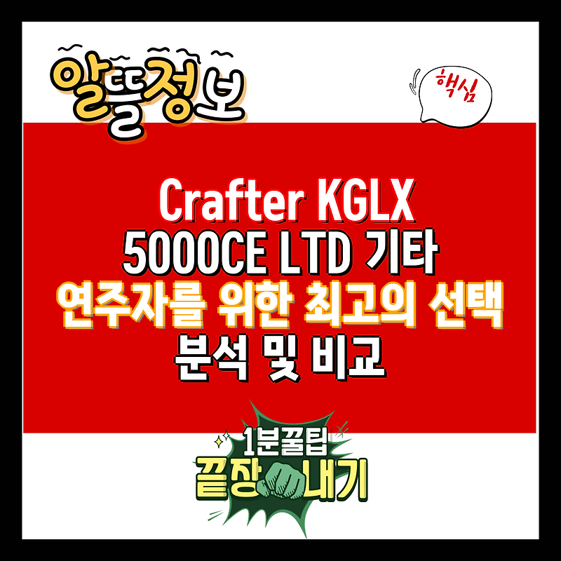 Crafter KGLX 5000CE LTD 기타 연주자를 위한 최고의 선택 분석 및 비교