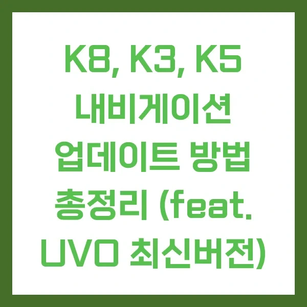 K8, K3, K5 내비게이션 업데이트 방법 총정리 (feat. UVO 최신버전)