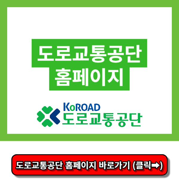도로교통공단 홈페이지 (www.koroad.or.kr)