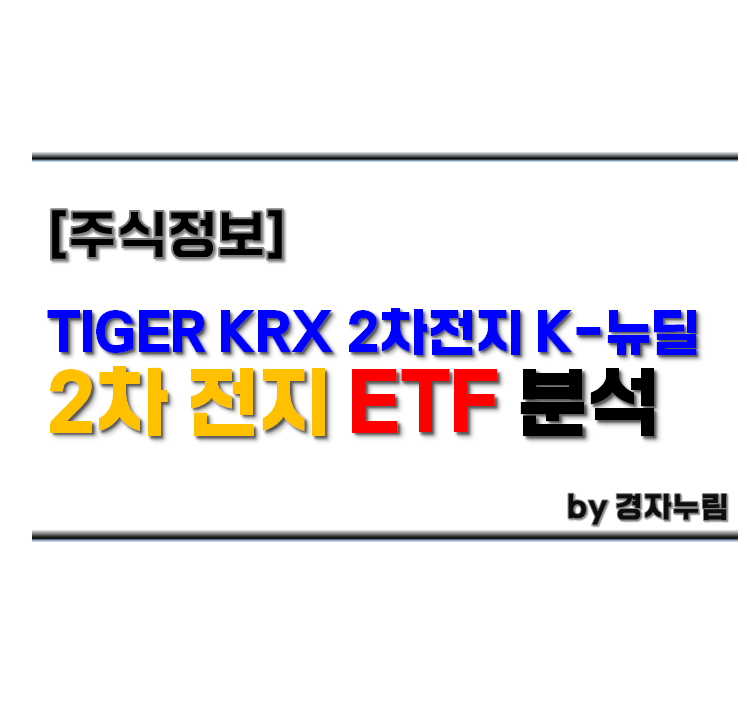 TIGER KRX 2차전지 K-뉴딜, ETF 완벽 분석!