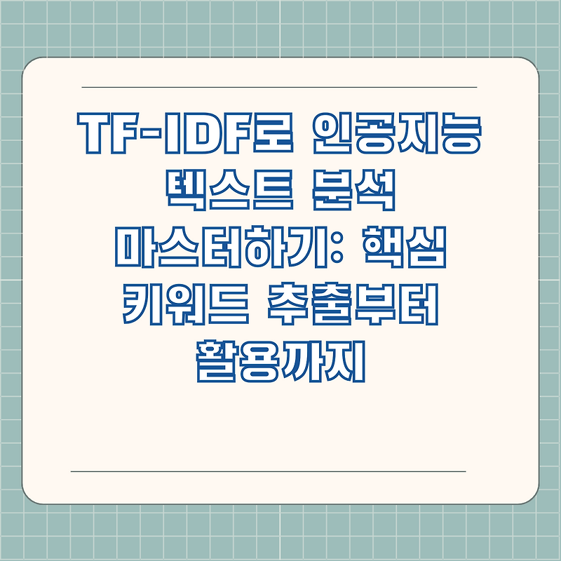 Tf Idf로 인공지능 텍스트 분석 마스터하기 핵심 키워드 추출부터 활용까지 