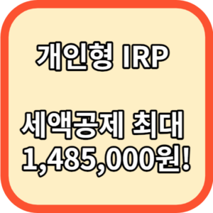 개인형 IRP 계좌 신청방법, 가입조건 및 세액공제 혜택 한도(최대 148만 5천원 공제!)