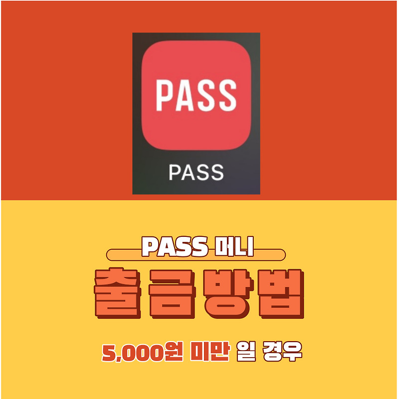 SK PASS머니 인출하는 방법, 페이머니 환급 받는 방법
