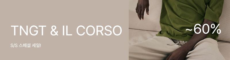 TNGT/일꼬르소 최대 60% 세일
