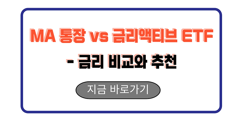CMA 통장 vs 금리액티브 ETF - 금리 비교와 추천 - 정부지원사업 알리미