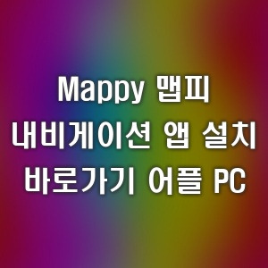 Mappy 맵피 내비게이션 앱 설치 바로가기 | 어플 PC 모바일