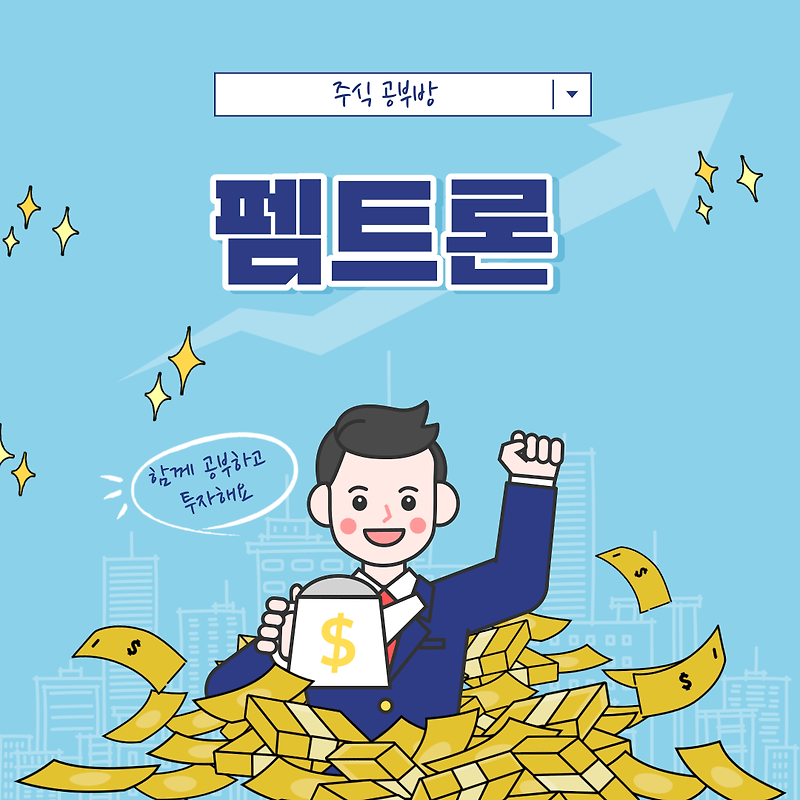 [코스닥 168360] 펨트론