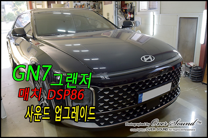 대전 오버사운드 카오디오 블랙박스 후방카메라 :: 대전]gn7그랜저 dsp엠프 음질튜닝 업그레이드
