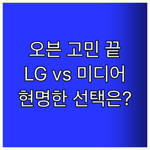 빌트인 오븐, 고민 끝! LG vs 미디어, 현명한 선택은?