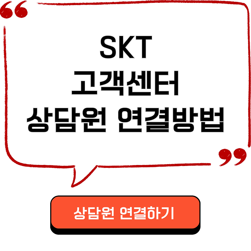 SKT 고객센터 전화번호 및 상담원 연결방법 - ARS / 티월드