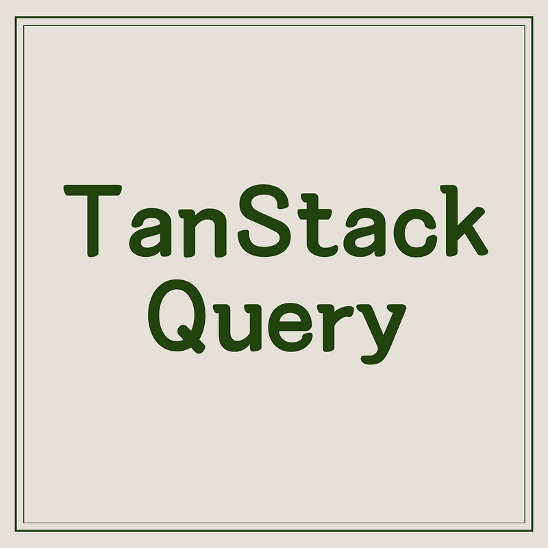 [React] TanStack Query v5(React Query) 개념 정리 및 사용 예제