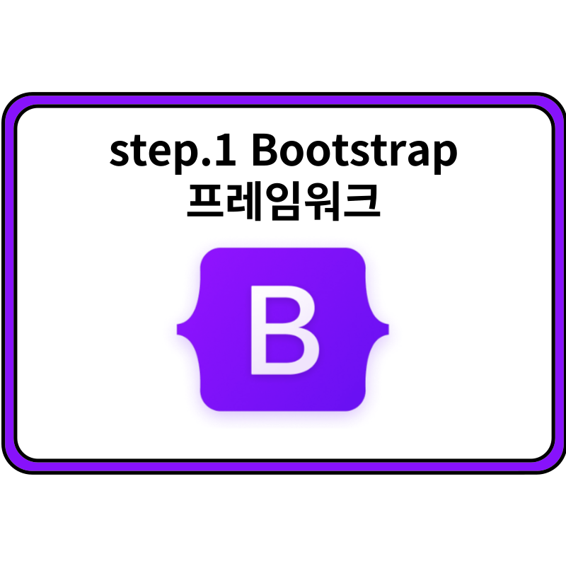 [Bootstrap]step.1 Bootstrap 사용 방법과 이해