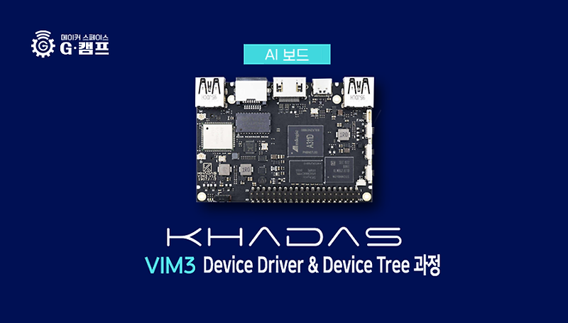 인공지능보드 Khadas VIM3 Basic & Device Driver, Device Tree