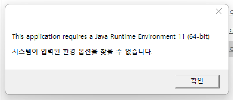 [오류해결] This application requires a Java Runtime Environment 11 (64-bit) - 오류 해결 방법