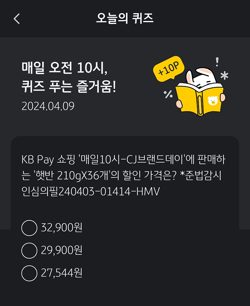 [kb pay 리브메이트 정답] KB Pay 쇼핑 '매일10시-CJ브랜드데이'에 판매하는 '햇반 210gX36개'의 할인 가격은?