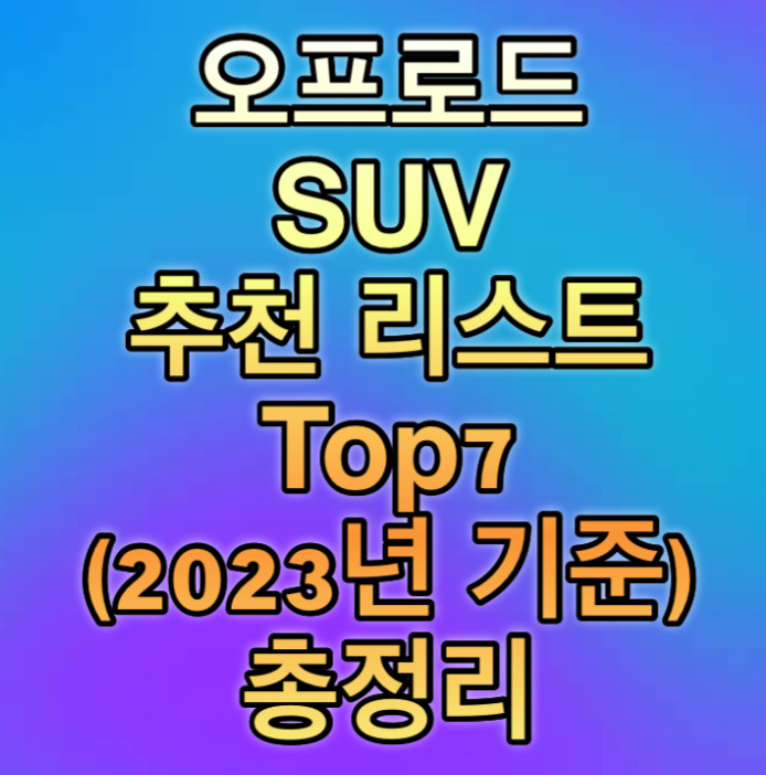 오프로드 SUV 추천 리스트 Top7(2023년 기준)총정리