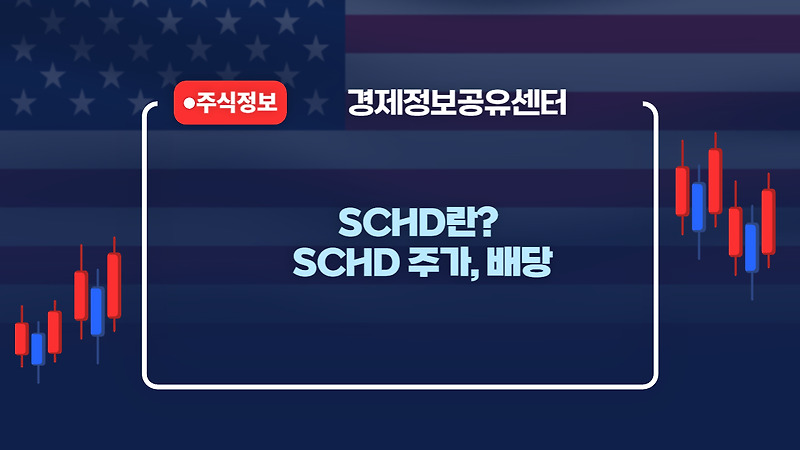 SCHD란? SCHD 주가, 배당