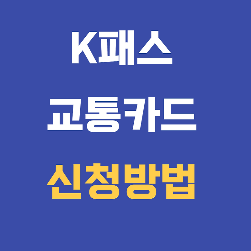 K패스 교통카드 신청방법 알뜰교통카드 전환방법 안내