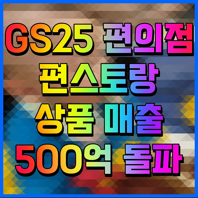GS25 편의점 편스토랑 상품 매출 500억 돌파