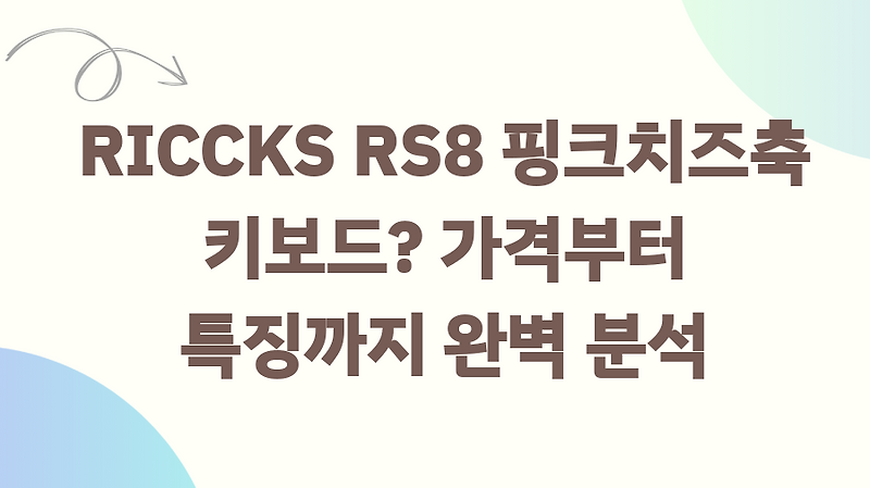 RICCKS RS8 핑크치즈축 키보드? 가격부터 특징까지 완벽 분석