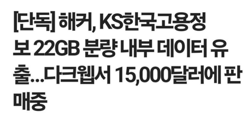 KS한국고용정보 22GB 분량 내부 데이터 유출